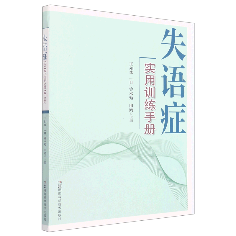失语症实用训练手册