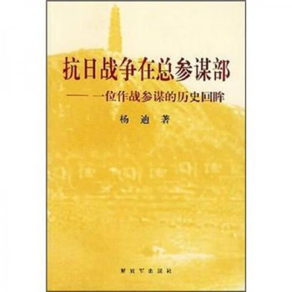 抗日在参谋部：一位作战参谋的历史回眸