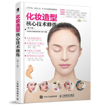 现货:化妆造型核心技术修炼（第2版） 9787115453518 人民邮电出版社