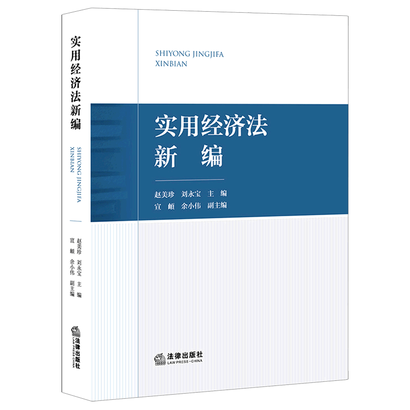 实用经济法新编
