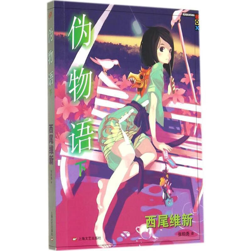 伪物语【，放心购买】