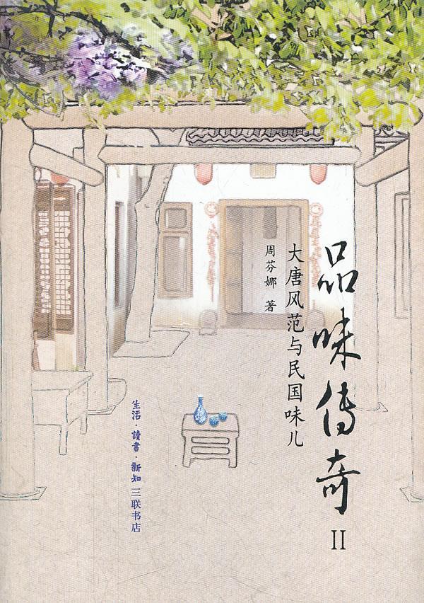 品味传奇：Ⅱ：大唐风范与民国味儿 周芬娜 文化 9787108038043