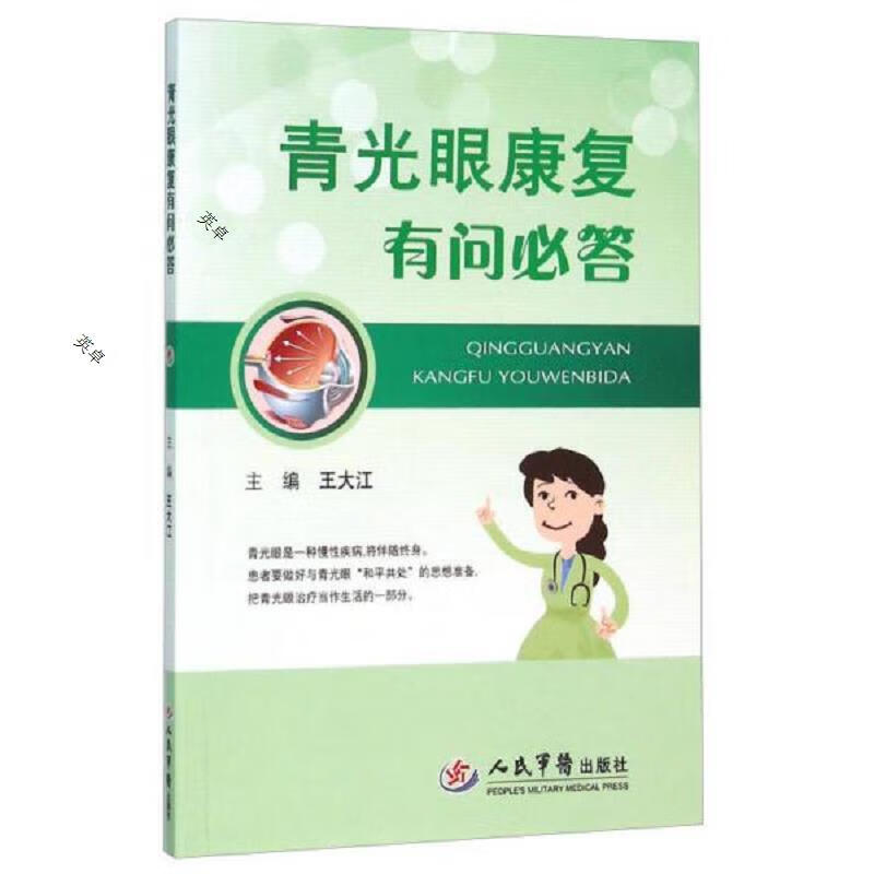 青光眼康复有问必答