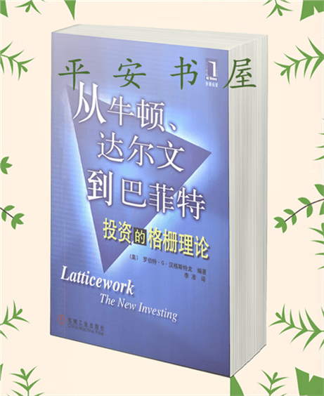 从牛顿、达尔文到巴菲特 投资的 罗伯特·G.汉格斯特龙编