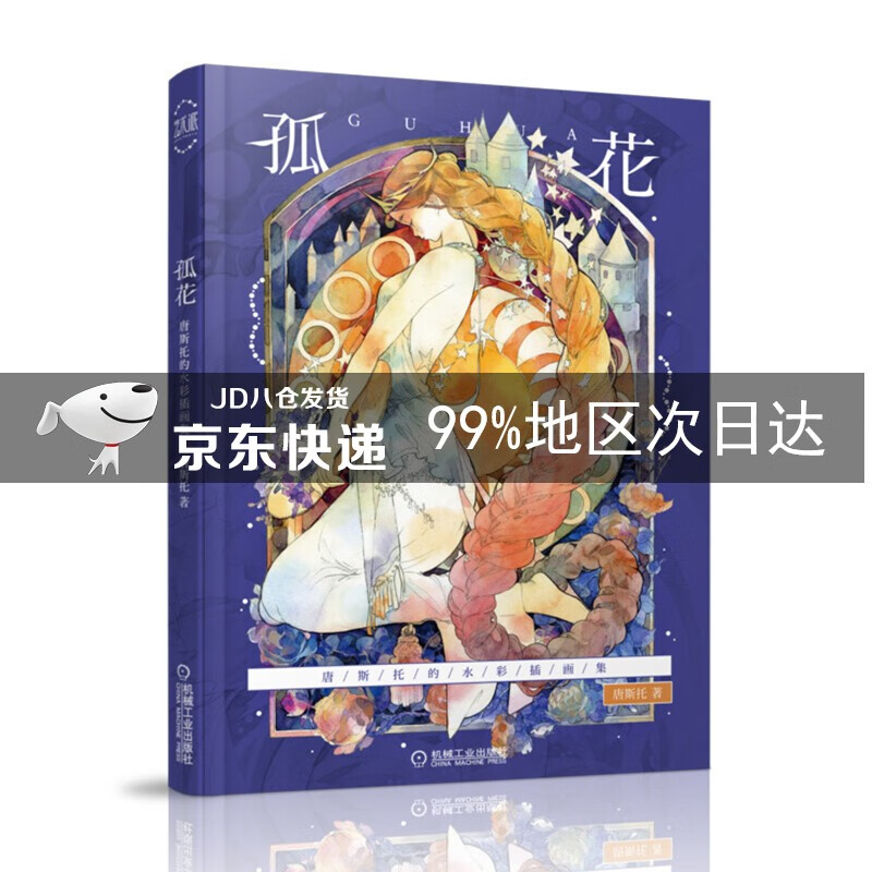 孤花 唐斯托的水彩插画集 水彩插画集