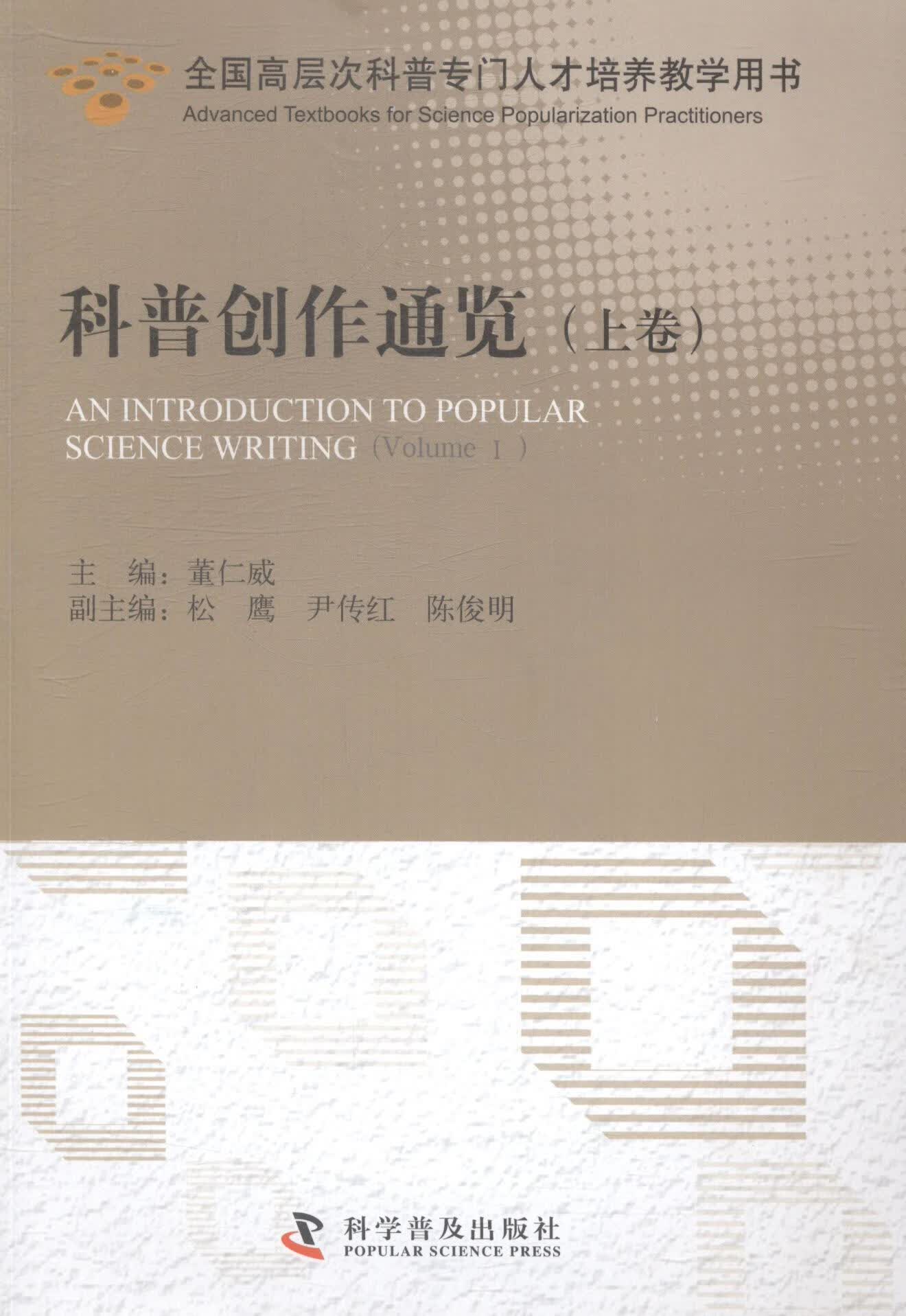 科普创作通览-(上.下卷)/科学与自然/董仁威主编/科学普及出版社/9787110087794/书籍