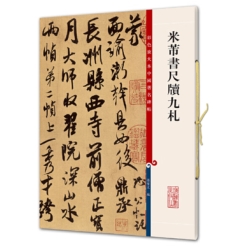 米芾书尺牍九札（彩色放大本中国著名碑帖·第五集）