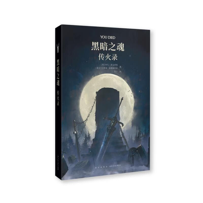 黑暗之魂传火录【好书】