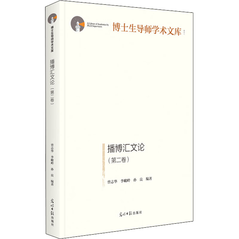 播博汇文论(第2卷) 曾志华，李峻岭，孙良编著 与通信/广播