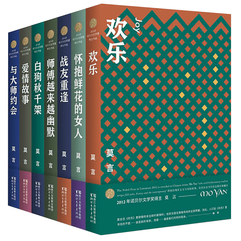 莫言中短篇小说全编（套装共7册）怀抱鲜花的女人+爱情故事+师傅越来越幽默+与大师约会+白狗秋千架+战友重逢+欢乐  莫言 著