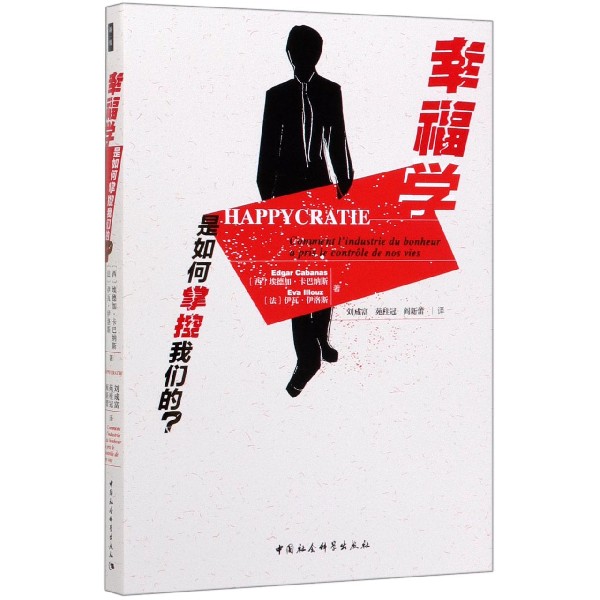 幸福学是如何掌控我们的