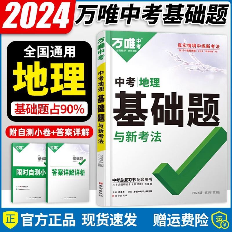 2024版万唯中考基础题数学物理化学语文英语地理生物基础题初中数学专题训练七八九年级真题试卷试题研究练初中必刷题初三总复习资料全套教辅万维 地理1本 万唯中考基础题