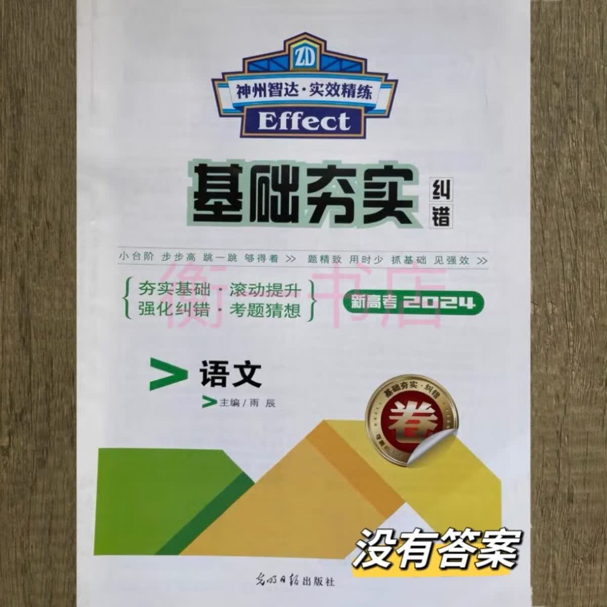 2024基础夯实纠错 数学 神州智达 语文