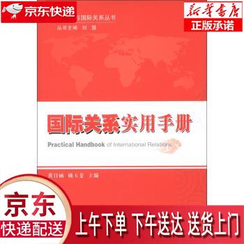 【新华畅销图书】国际关系实用手册 刘慧,黄日涵,姚玉斐 天津出版传媒集团，天津人民出版社