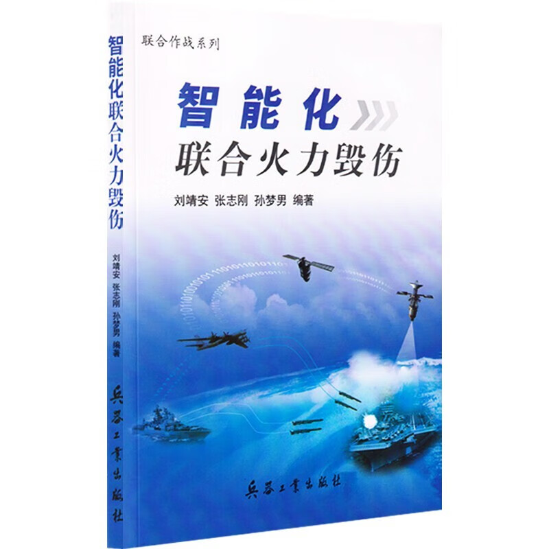 智能化联合火力毁伤 兵器工业出版社9787518106981