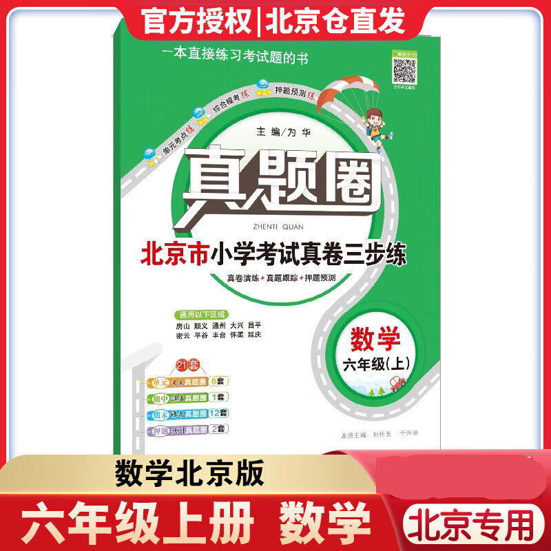2024版真题圈六年级上下册语文部编人教版数学英语北京课改版北师6年级真题卷北京考点训练期 6上 语文【人教版】+数学【北京版】+英语【北京 6上 数学北京版 小学六年级