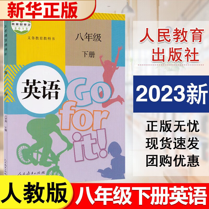 2023新版八年级下册英语课本人教版 初二下学期部编版下册英语书人教版教材8八年级下册英语课本