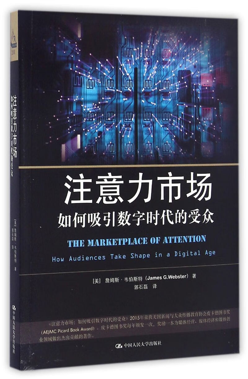 注意力市场(如何吸引数字时代的受众)