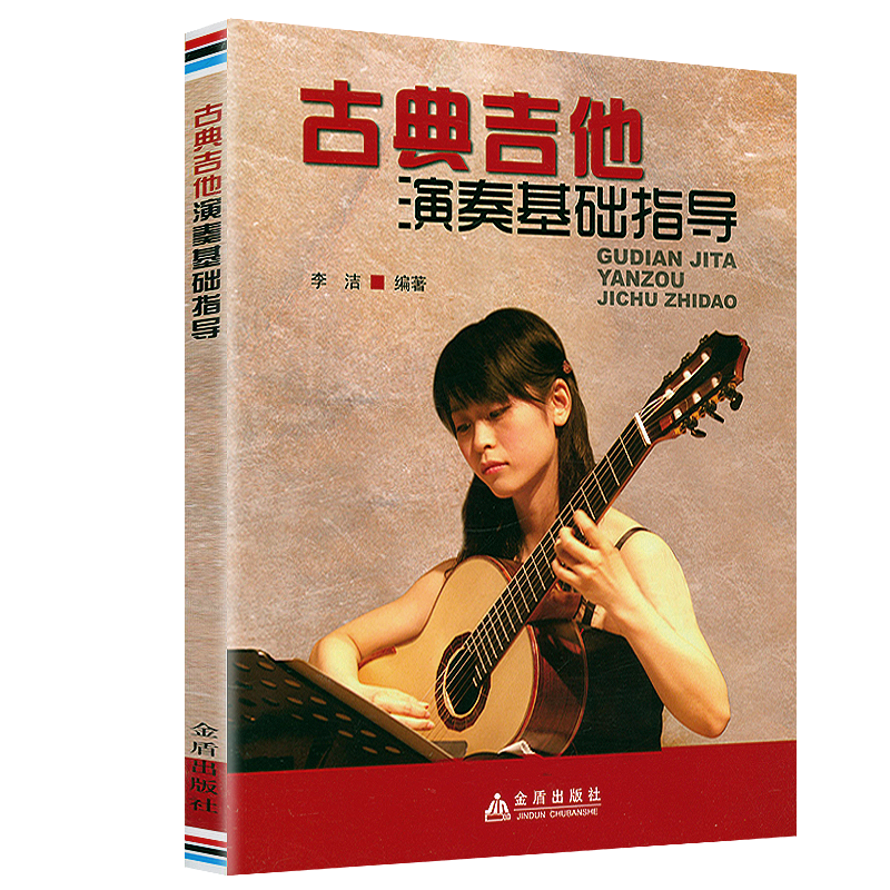 【包邮】 古典吉他演奏基础指导定价23