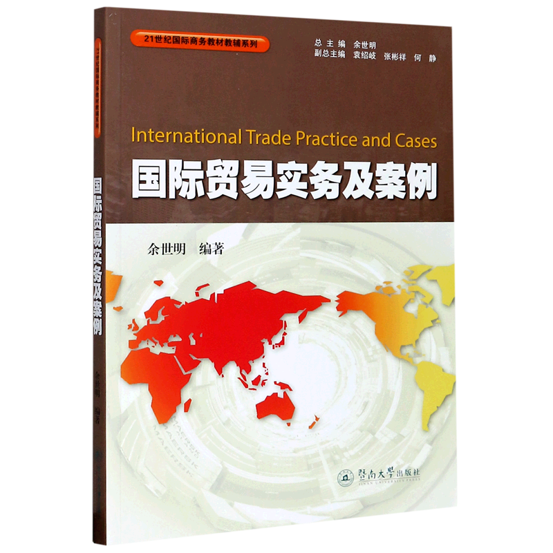 国际贸易实务及案例/21世纪国际商务教材教辅系列