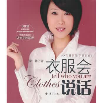 衣服会说话 梁艳 著