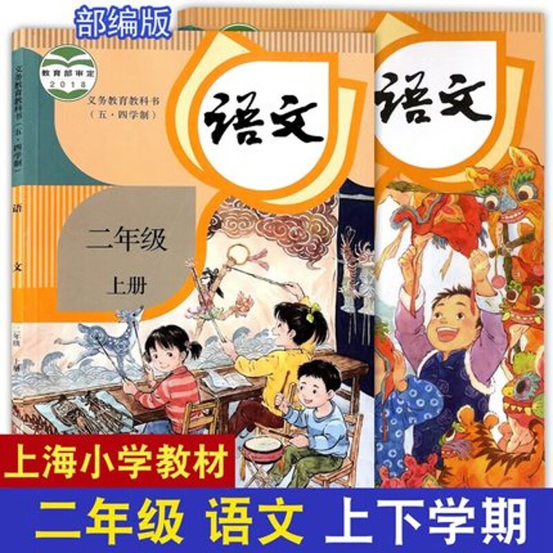 最新五四制部编版 上海小学教材 2/二年级语文书上下册人教版课本