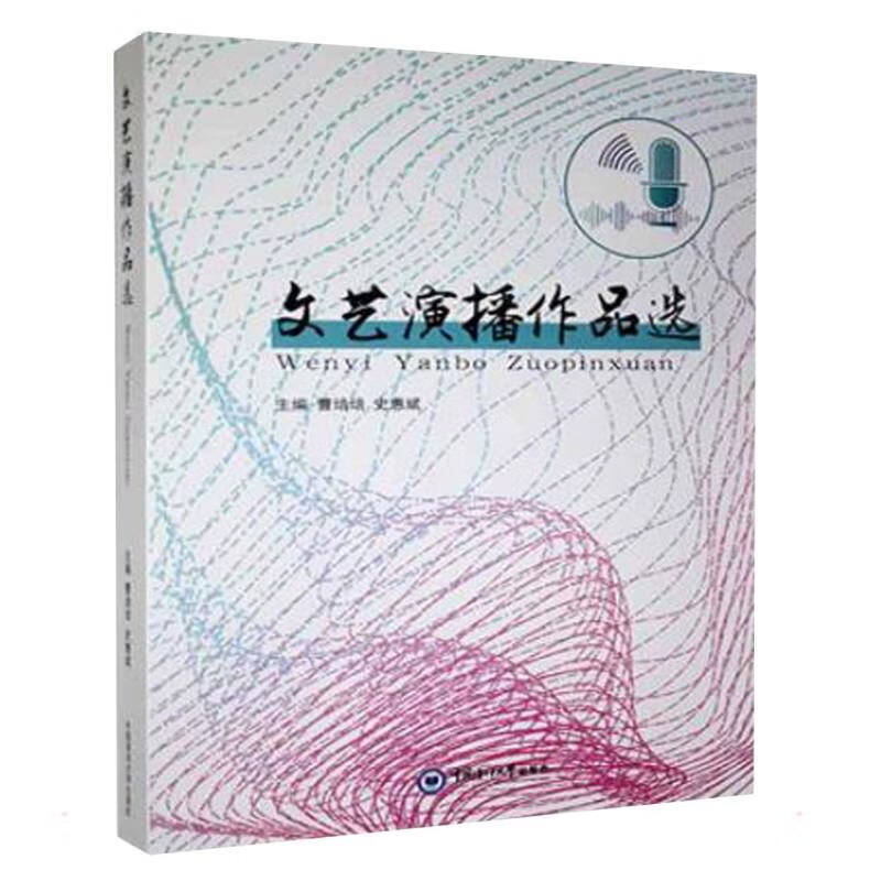 文艺演播作品选 图书
