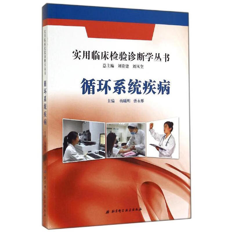 循环系统疾病 杨曦明【书】