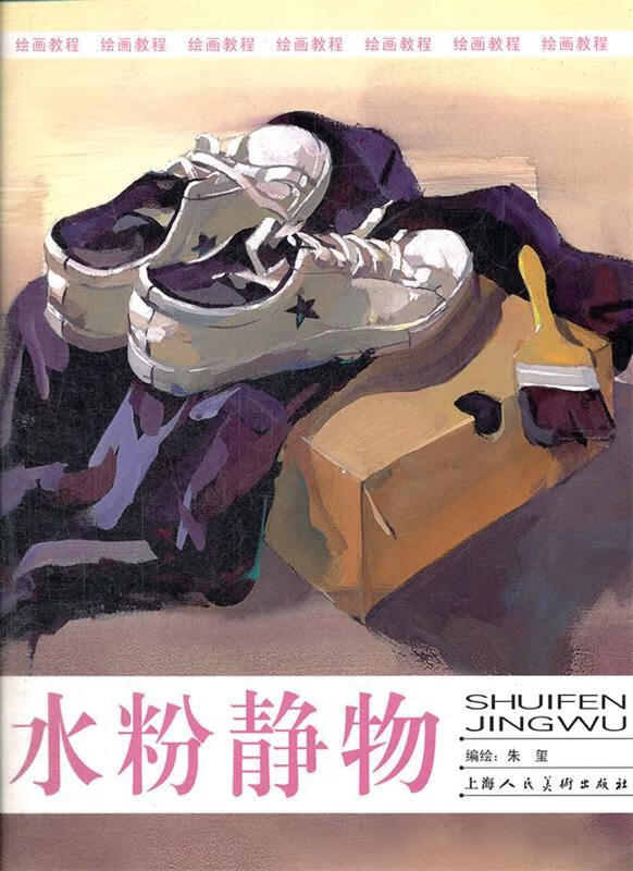 水粉静物 朱玺 编绘