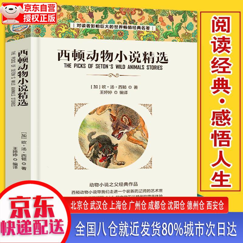 【现货】西顿动物小说精选