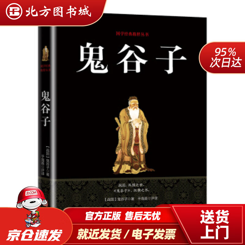 【现货】鬼谷子（纵横之书）鬼谷子著华龄出版社 北方图书城