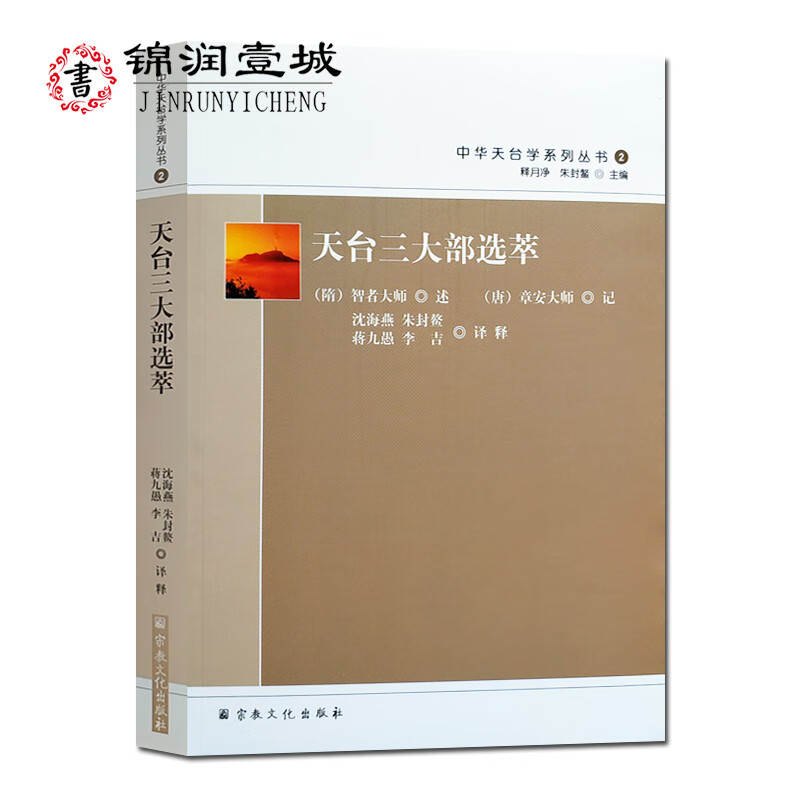 天台三大部选萃-中华天台学系列丛书2 妙法莲华经玄义选萃 妙法莲 萃 妙法莲