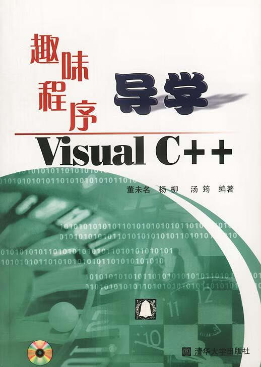 趣味程序导学Visual C++