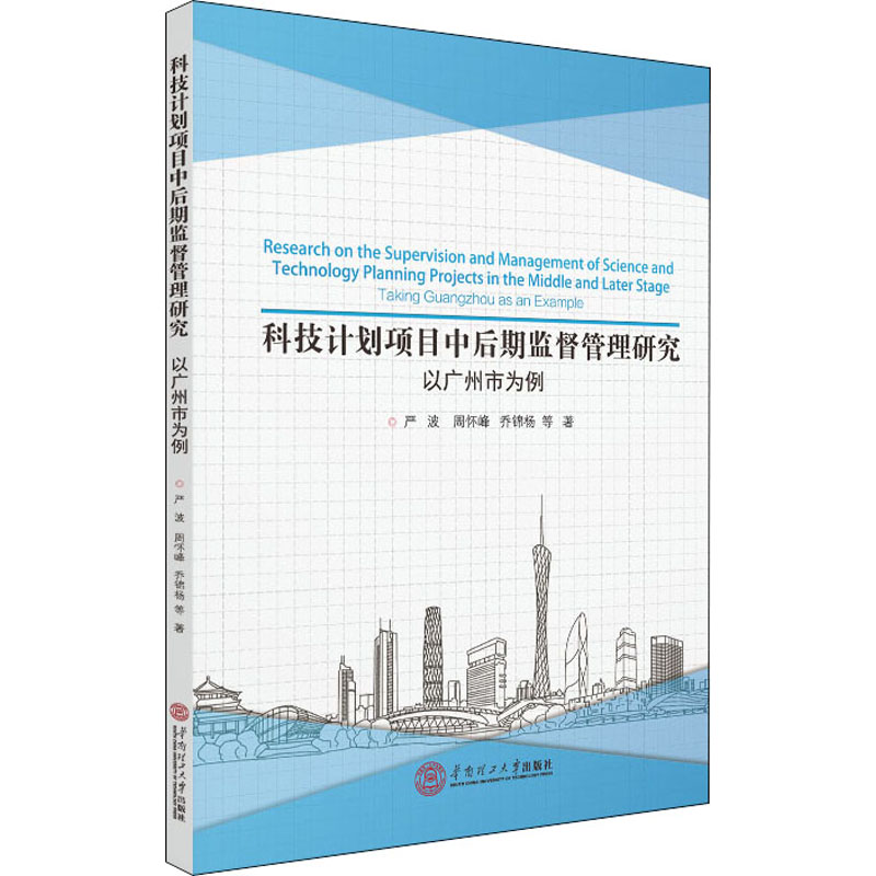 科技计划项目中后期监督管理研究 以广州市为例