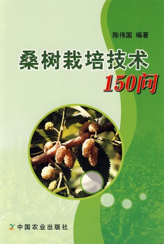 桑树栽培技术150问