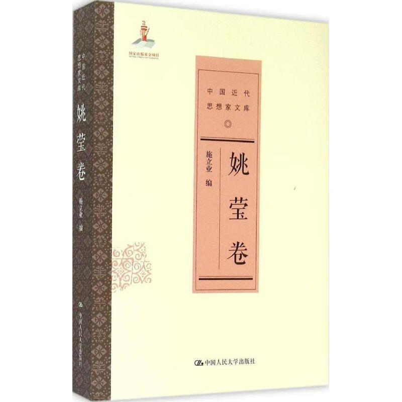 姚莹卷-中国近代思想家文库