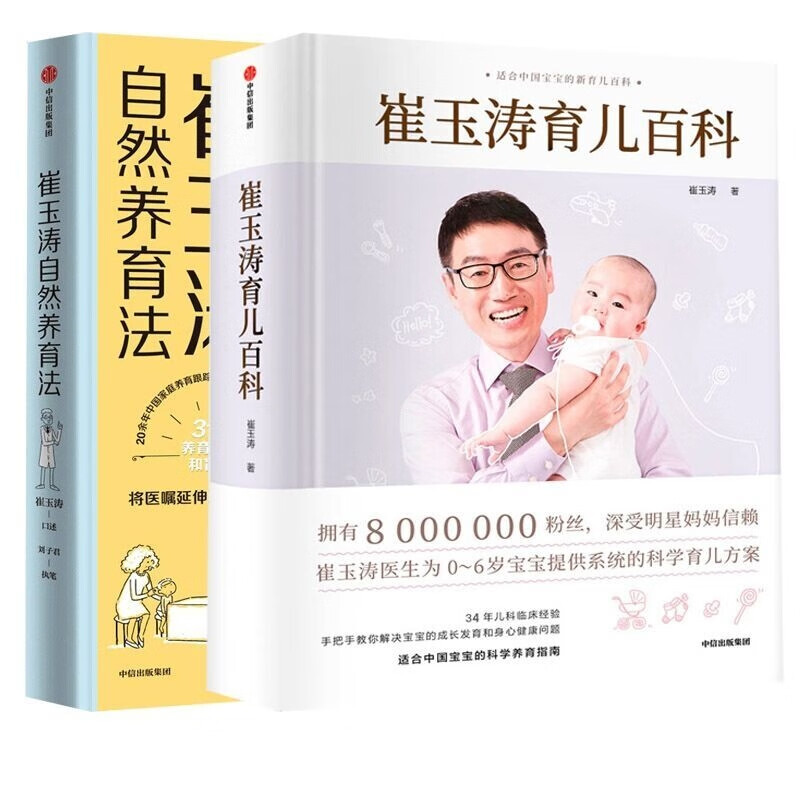 崔玉涛自然养育法+崔玉涛育儿百科(精) 共2册