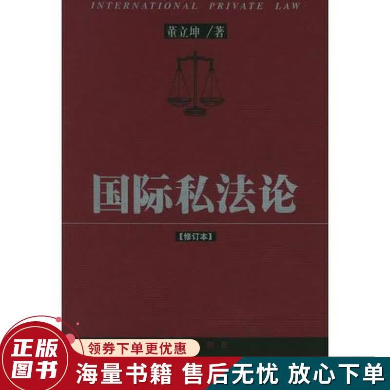 国际私法论修订本