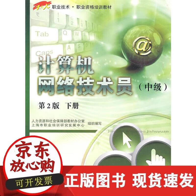 【现货】计算机网络技术员（中级）（第二版 下册）