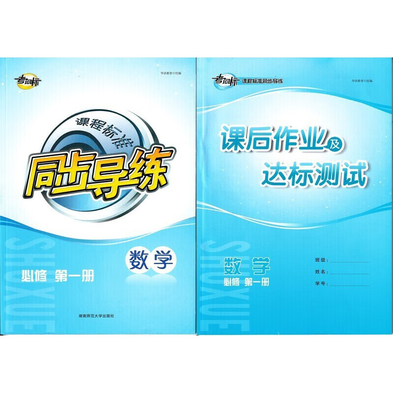 只售湖南全新考向标同步导练高中数学必修册含试卷作业和答案高一上册tjc