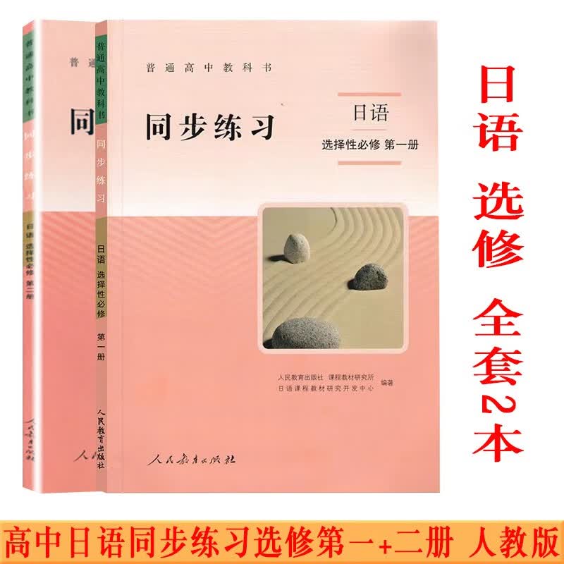 普通高中教科书 同步练习 日语 选择性必修第一册+ 第二册全套共2本（附光盘）人民教育出版社 高中日