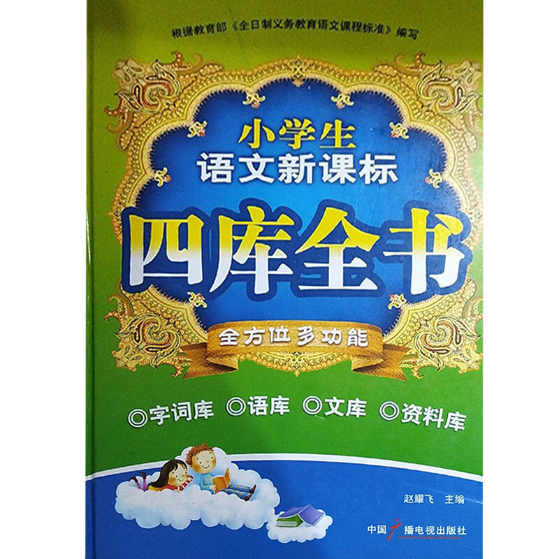 小学生语文四库全书9787504347145【好书】