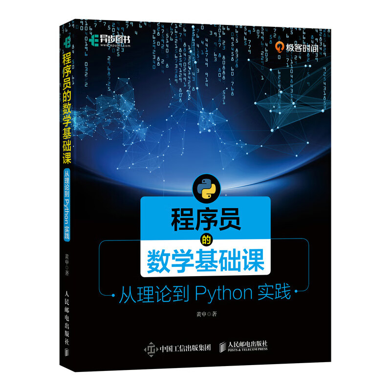 程序员的数学基础课 从理论到Python实践 黄申 书籍