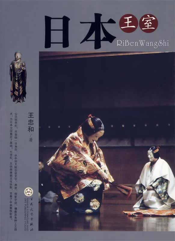 日本王室 王忠和著