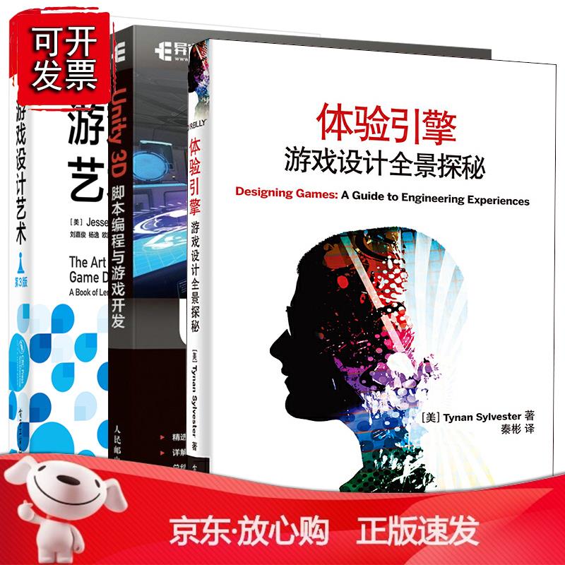 【全3册】体验引擎游戏设计全景探秘Unity 3D脚本编程与游戏开发游戏设计艺术第3版游戏产品营销推
