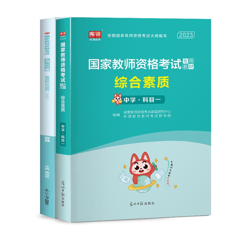 单科 综合素质：试卷+必刷题 共2册 库课编辑部