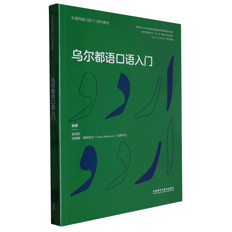 乌尔都语口语入门(非通用语口语入门系列教材)