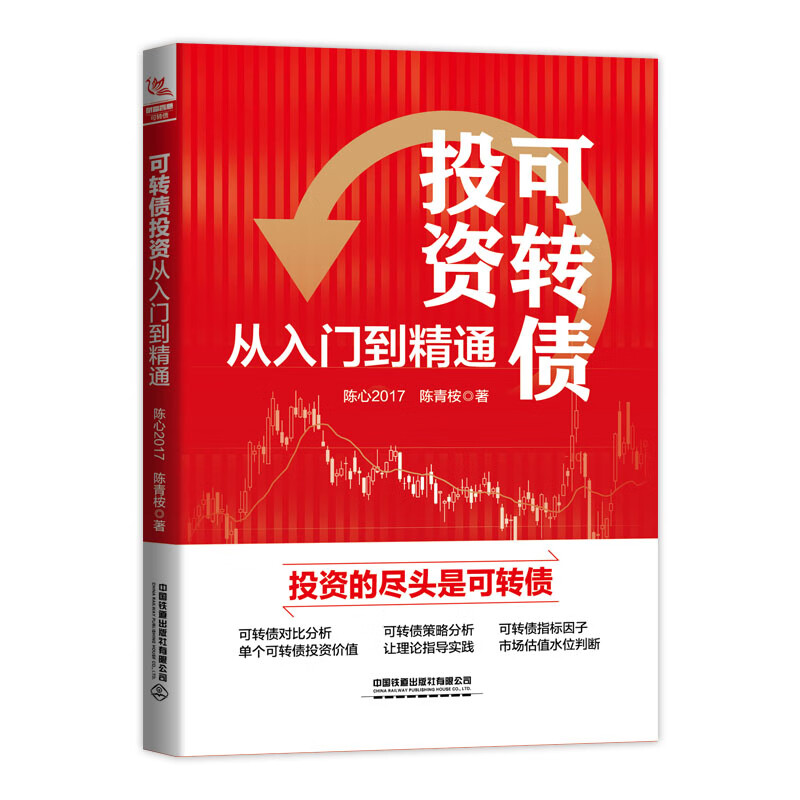 可转债从入门到精通 中国 经济/智能经济