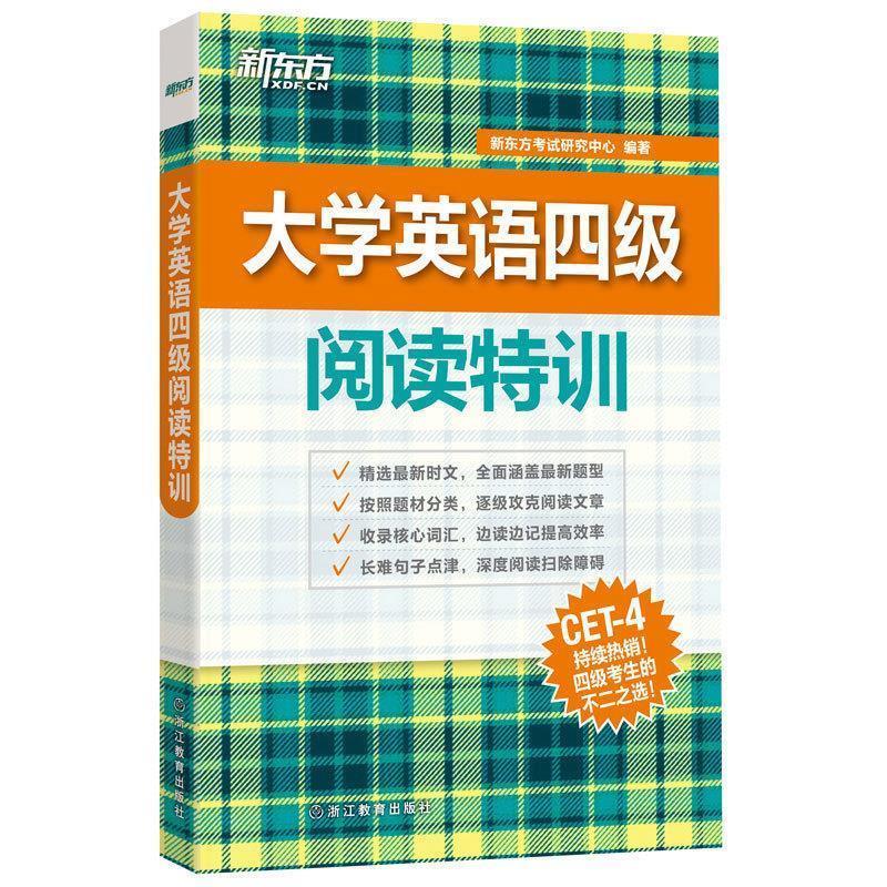 大学英语四级阅读特训