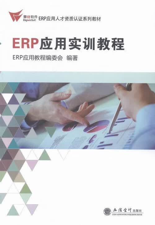 ERP应用实训教程 应用教程委会 管理 9787542941640